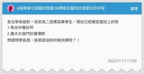 選擇單位或醫院問題 抉擇是去醫院好還是診所好呢 護理板 Dcard