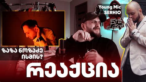ზიკოსთან რეაქცია Sf X ისმის Young Mic Serhio ერთი რამე Youtube