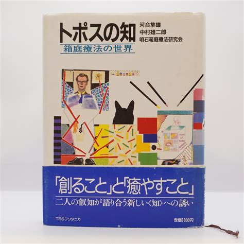 河合隼雄・中村雄二郎『トポスの知 箱庭療法の世界』（tbsブリタニカ、ハードカバー版） モ