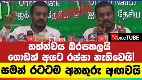 තත්ත්වය බරපතලයි ගොඩක් අයට රස්සා නැතිවෙයි සමන් රටටම අනතුරු අඟවයි Youtube