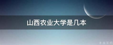 山西农业大学是几本 业百科