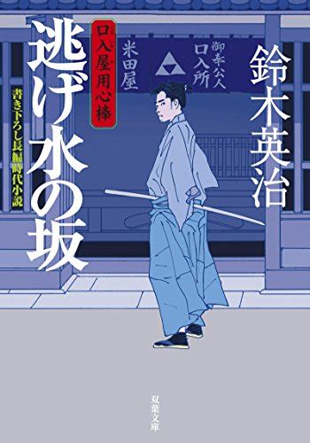 鈴木英治の本おすすめランキング一覧作品別の感想レビュー 読書メーター