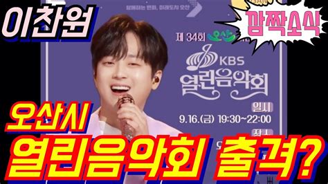 이찬원 깜짝소식 Kbs 열린음악회 오산시편 출격💢 9월16일 Youtube
