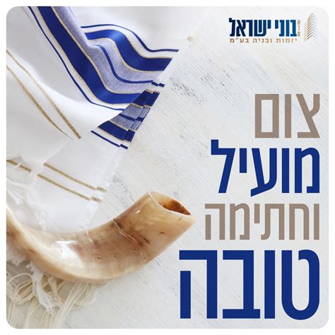 א ד מ בוני ישראל יזמות ובניה בעמ ערב יום הכיפורים הוא זמן מיוחד לחשבון נפש ולחיבור לערכים