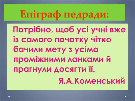 Педагогічна рада Проблеми формування мотивації навчальної діяльності школярів за сучасних умов