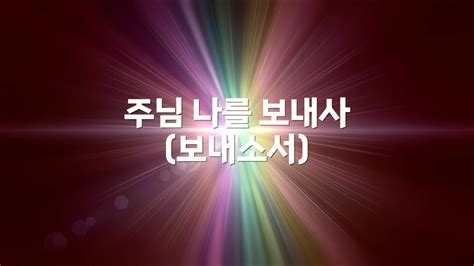 주님 나를 택하사 보내소서 Youtube