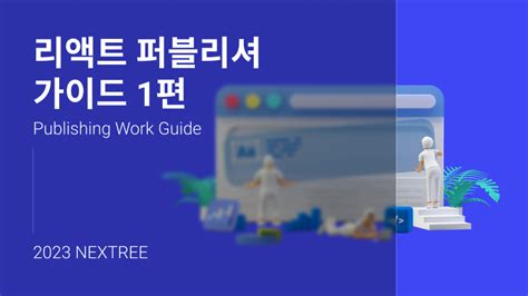 리액트 퍼블리셔 가이드 1편 웹 퍼블리셔란 리액트 퍼블리셔 로드맵