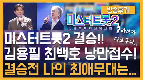 미스터트롯2 김용필 최백호 낭만을 접수하러왔다 결승전 나의 최애무대는 바로 Youtube