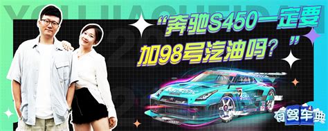 奔驰s450一定要加98号汽油吗 有驾
