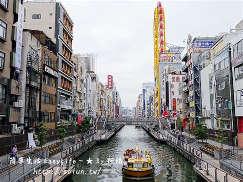 大阪旅遊 道頓堀 心齋橋玩樂 周遊券免費搭乘水上觀光船 簡單生活資訊網