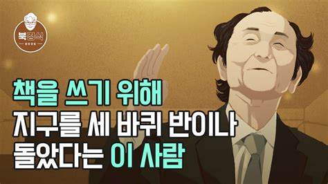 책을 쓰기 위해 지구를 세 바퀴 반이나 돌았다는 이 사람│ 북경식 Youtube