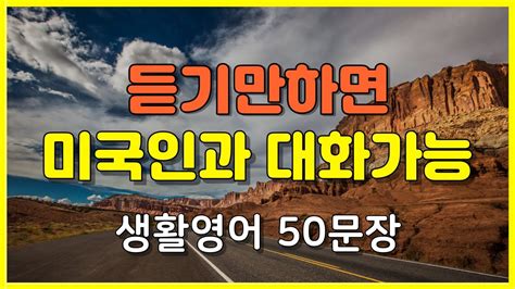 듣는영어 듣기만하면 미국인과 대화가 가능해지는 생활영어 50문장 반복듣기 영어회화 영어듣기 영어 반복듣기 영어공부 왕초보영어회화 Youtube
