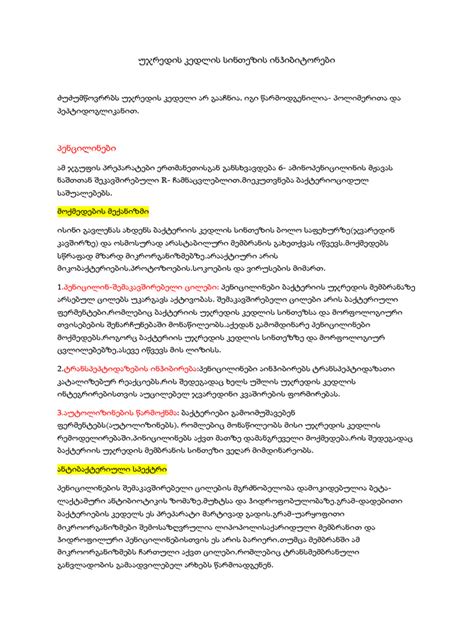 უჯრედის კედლის სინთეზის ინჰიბიტორები Pdf