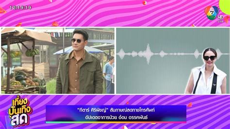 ข่าวกีต้าร์ ศิริพิชญ์ อัปเดตอาการป่วย อ๋อม อรรคพันธ์