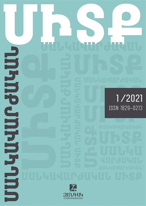 Մանկավարժական միտք 2021 1 74