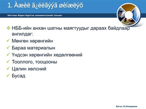 лекц 5 НББ ийн үе шат 1 р хэсэг Pptx