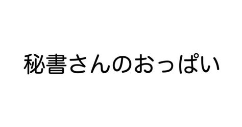 大公開】秘書さんのおっぱいサイズについて【カップ数から重さまで】 By Xxchinuxx From Pixiv Fanbox Kemono