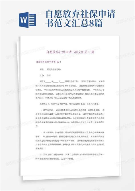 自愿放弃社保申请书范文汇总8篇Word模板下载 编号ljznnmoj 熊猫办公