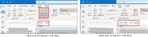 Outlook 중요 받은 편지함 표시