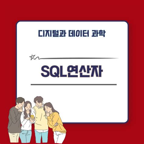 Sql연산자 종류 7가지의 이해 빅스타 디지털 라이프