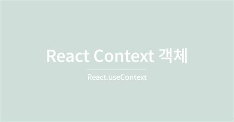 React Context 개념과 랜더링 Usememo로 렌더 최적화 하기🧐