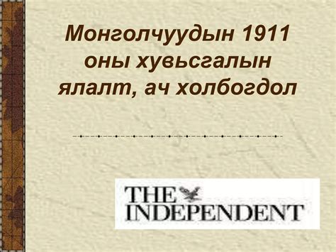 Монголчуудын 1911 оны хувьсгалын ялалт ач холбогдол Pptx