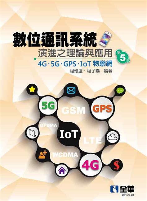 數位通訊系統演進之理論與應用 4g．5g．gps．iot物聯網 第5版 誠品線上