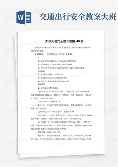 大班交通安全教育教案40篇Word模板下载 编号lageovva 熊猫办公
