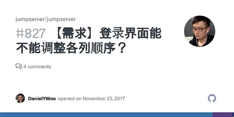 【需求】登录界面能不能调整各列顺序？ · Issue 827 · Jumpserverjumpserver · Github