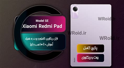 کاستوم ریکاوری و روت شیائومی Xiaomi Redmi Pad SE فروشگاه فایل و آموزش
