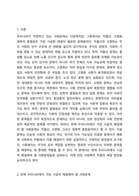 현재 우리나라에서 가장 시급히 해결해야 할 사회문제는 무엇이며 사회복지 차원에서 해결할 수 있는 방안은 무엇인지를 논리적으로 제시하시오 사회과학
