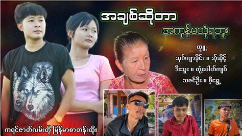 အချစ်ဆိုတာအကုန်မယုံရဘူး ကရင်ဇာတ်လမ်းတို မြန်မာစာတန်းထိုး အပိုင်း 1 Youtube