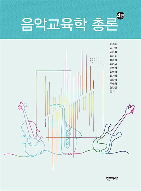 음악교육학 총론 민경훈 외 알라딘