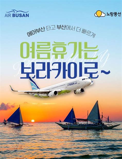 노랑풍선 에어부산과 부산 출발 보라카이 상품 선봬 아주경제