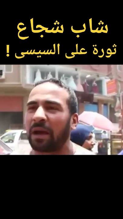 شاب مصرى شجاع بهدل الرئيس السيسى Youtube