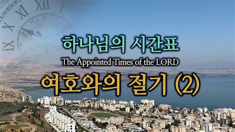 하나님의 약속된 시간 I 여호와의 절기2 I 안식일 오일석 선교사 Youtube