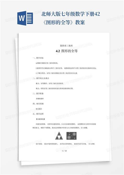 北师大版七年级数学下册42《图形的全等》教案word模板下载编号lkmgxyjm熊猫办公