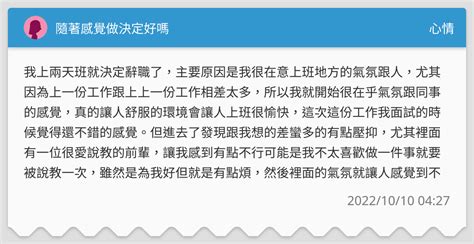 隨著感覺做決定好嗎 心情板 Dcard