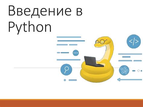 Введение в Python Язык программирования презентация онлайн