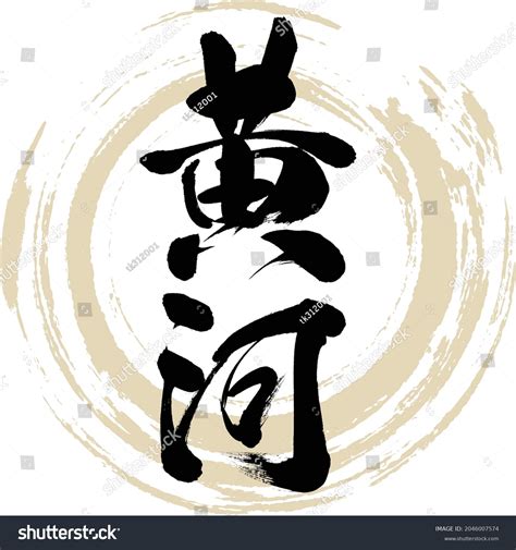 Japanese Calligraphy Kanji Vector Illustration Handwritten Stock Vector