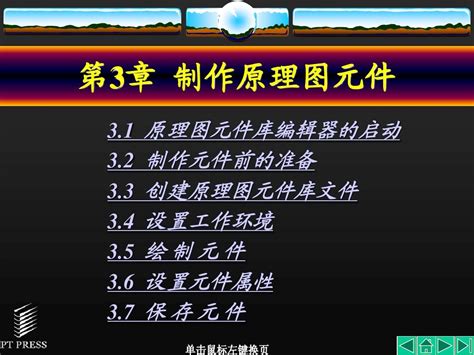 第3章 制作原理图元件word文档在线阅读与下载无忧文档