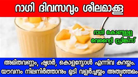 റാഗി കൊണ്ടുള്ള വ്യത്യസ്തമായ ഡ്രിങ്ക്സ് Variety Ragi Drink Ragi Drinks Variety Ragi Recipe
