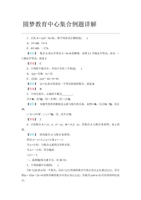 集合练习题及答案有详解 Doc供参考 集合练习题及答案有详解 Doc供参考