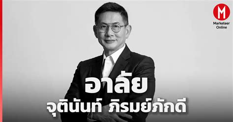 จุตินันท์ ภิรมย์ภักดี ซีอีโอ บุญรอดบริวเวอรี่ เสียชีวิตแล้วที่สหรัฐฯ