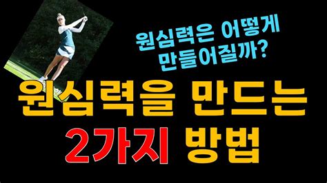 원심력을 만드는 두 가지 방법몸통스윙 핸드스윙 Youtube