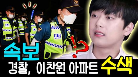 이찬원과 아빠가 저녁식사를 하던 중 돌연 아파트를 수색하러 닥쳐온 경찰 영탁의 소송과 관련이 있다 이찬원이 보관했던 서류는 충격적인 폭로 Youtube