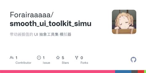 Github Forairaaaaasmoothuitoolkitsimu 带动画插值的 Ui 抽象工具集 模拟器