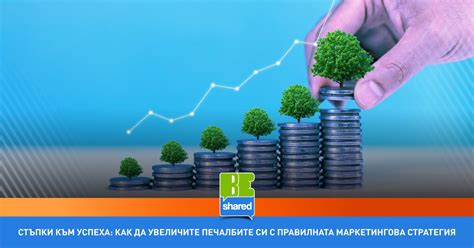 Стъпки към успеха Как да увеличите печалбите си с правилната маркетингова стратегия