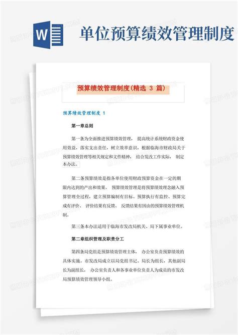 预算绩效管理制度精选3篇word模板下载熊猫办公
