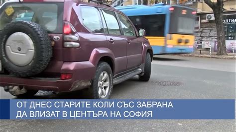 От днес старите коли със забрана да влизат в центъра на София Youtube